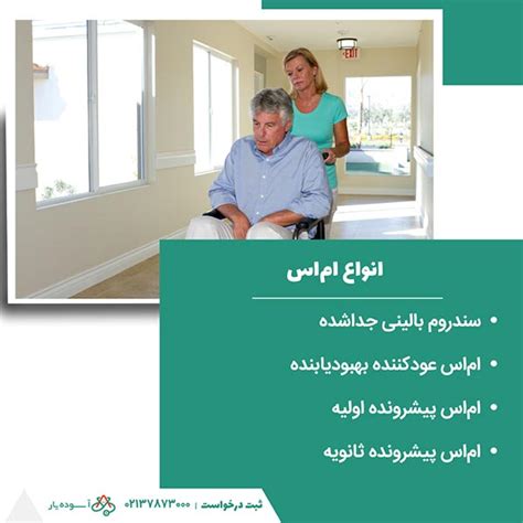 بیماری ام‌اس چیست؟ علائم، انواع و نحوه درمان آسوده یار