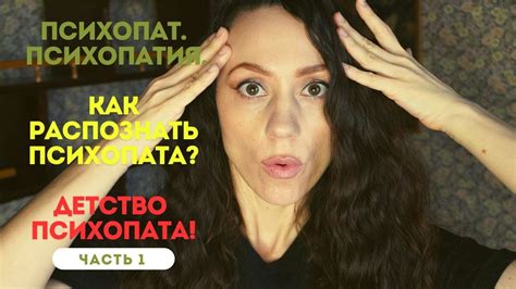 Психопат Психопатия Это болезнь Характеристики психопата Как его изменить Детство Часть 1