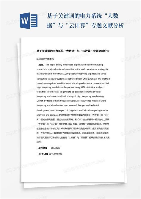 基于关键词的电力系统“大数据”与“云计算”专题文献分析word模板下载编号lrzbmwwj熊猫办公