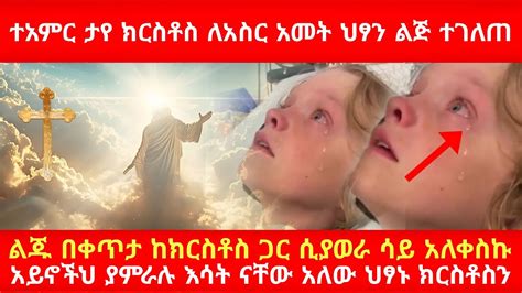 ተአምር ታየ ክርስቶስ ለአስር አመት ህፃን ልጅ ተገለጠ ልጁ በቀጥታ ከክርስቶስ ጋር ሲያወራ ሳይ አለቀስኩ አይኖችህ ያምራሉ እሳት ናቸው አለው ህፃኑ