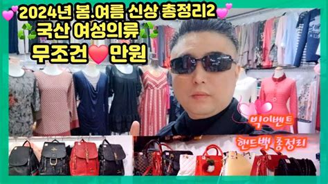 💕2024년 봄여름 신상 총정리2♻️국산여성의류 무조건 ️만원♻️고급 핸드백 총정리 긴급속보봄신상여름신상여성의류핸드백