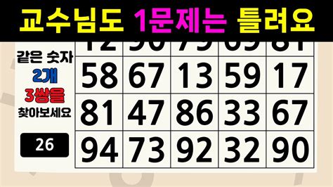 같은숫자찾기 교수님도 1문제는 틀려요 숫자찾기 치매예방퀴즈 치매테스트 건망증 Youtube