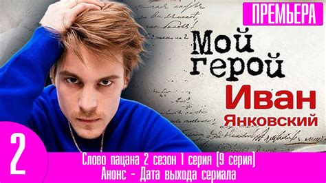 Слово пацана 2 сезон 1 серия 9 серия Анонс смотреть видео онлайн от «Первый сериальный в