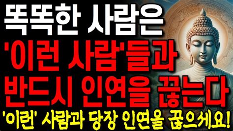 똑똑한 사람은 이런 사람과 반드시 인연을 끊는다 I 주위에 있으면 즉시 거리를 둬야 할 사람들의 놀라운 공통점 I 잠 잘 때 듣는 부처님 말씀 I 인생지혜 I 오디오북