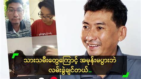 သားသမီးတွေကို အဝေးကပဲ စောင့်ရှောက်နေတယ် ဆိုတဲ့ မင်းညီ Youtube