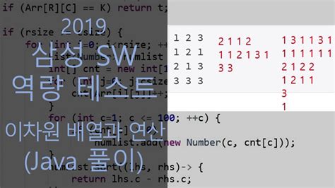 삼성 sw 역량 테스트 이차원 배열과 연산 java 풀이 youtube