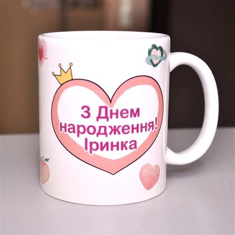 Чашка З Днем народження Іринка Кружка С Днем рождения Иринка Id 956327802 цена 130