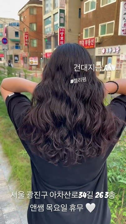 굵은 젤리펌 말해뭐해~ 그냥 봐도 이쁘잖아요🤍 건대역 미용실 지금헤어 앤쌤 젤리펌 이벤트 중입니다 네이버 예약 꼬꼬꼬~🤍 Youtube