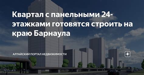 Квартал с панельными 24 этажками готовятся строить на краю Барнаула Алтайский портал