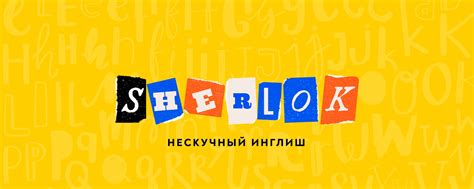 Студия английского языка Sherlok Студия английского языка Sherlok нескучный инглиш для каждого
