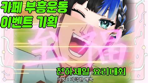 죽어가는 팬카페를 살리기 위한 요리대회 이벤트 짜기 240617 Youtube