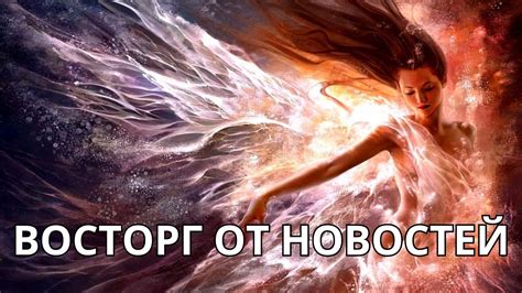 🎉ВОСТОРГ ОТ НОВОСТЕЙ💃💎🔥 - YouTube