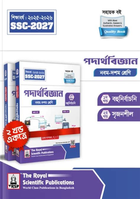 রয়েল পদার্থবিজ্ঞান নবম দশম শ্রেণী এসএসসি ২০২৭ Undefined Royal Podarthobiggan Classes Ix X