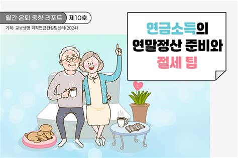 월간 은퇴 동향 리포트제10호 연금소득의 연말정산 준비와 절세 팁