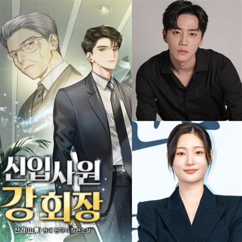 이준영x정채연 신입사원 강회장 캐스팅 웹소설 원작 Jtbc 새 드라마 네이버 블로그