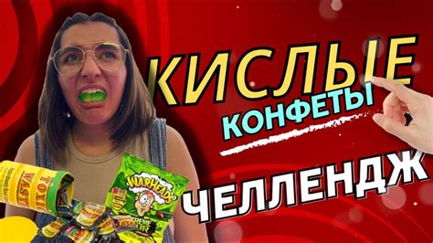 ЕДИМ КИСЛЫЕ КОНФЕТЫ ЧЕЛЛЕНДЖ Youtube