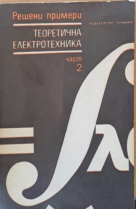 Теоретична електротехника част 2 Антикварен магазин Флимаркет