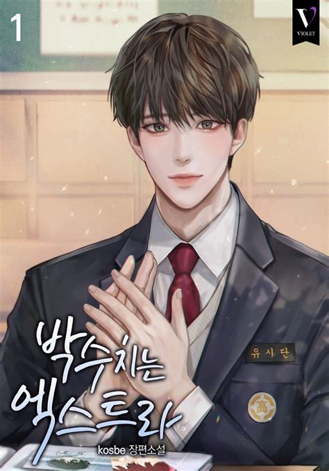 박수치는 엑스트라 [bl] [단행본] 웹소설 카카오페이지