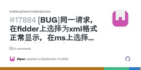 Bug 同一请求，在fidder上选择为xml格式正常显示，在ms上选择为xml格式显示异常。 · Issue 17884 · Meterspheremetersphere · Github