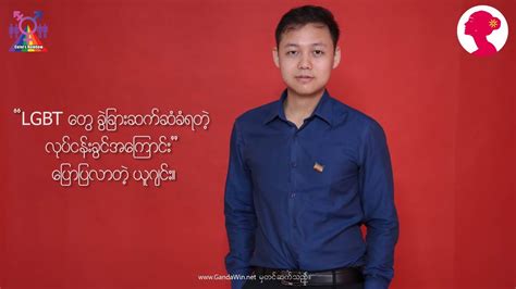 Lgbt တွေ ခွဲခြားဆက်ဆံခံရတဲ့ လုပ်ငန်းခွင်အကြောင်း ပြောပြလာတဲ့ ယူဂျင်း။ Youtube