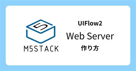 UIFlow2WebServerの作り方基本編