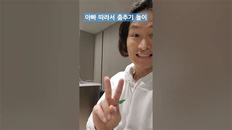 영아놀이 아빠 따라서 춤추기 놀이 육아 육아에세이 책육아 말연습 아빠육아 아이코칭 양육 놀이 영아놀이 그림책읽어주기 아기댄스 Youtube