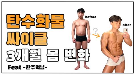 탄수화물 싸이클 3개월 몸변화 한주먹님 Youtube