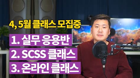 4 5월 웹퍼블리셔 실무 클래스 모집중 응용반 Scsssass Online Class101 Youtube
