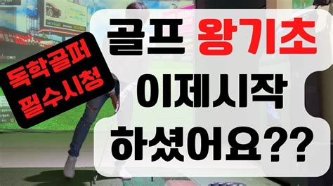 초보골퍼 골프기초 배우기 독학골프 골프기초 골프레슨 골프배우기 Youtube