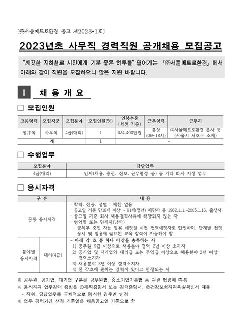 서울메트로환경 채용공고 2023년초 사무직 경력직원 공개채용 모집공고 4급 대리 2023년 채용