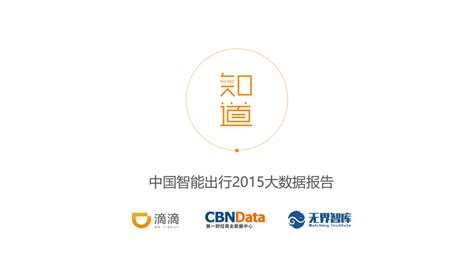 滴滴：中国智能出行2015大数据报告pdf 先导研报