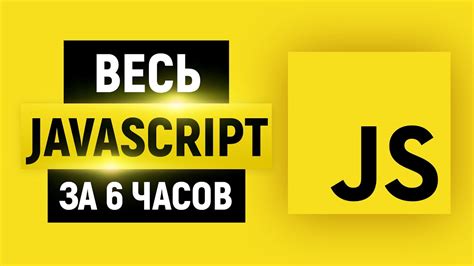 Javascript для начинающих 2024 Полный курс за 6 часов Уроки Теория