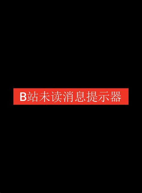 只需13块，制作一个b站未读消息提示器 Esp8266 电子发烧友网