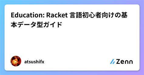 Education Racket 言語初心者向けの基本データ型ガイド