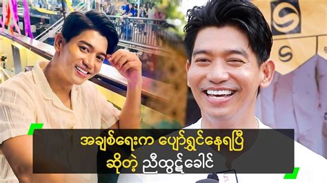 ချစ်သူ နဲ့ နှစ်ယောက်တွဲ မြင်ရတော့မှာပါ ဆိုတဲ့ ကိုညီ Youtube