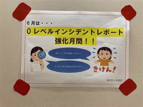 6月は0レベルインシデントレポート強化月間です！！ 石川島記念病院のブログ