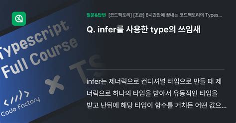 Infer를 사용한 Type의 쓰임새 인프런 커뮤니티 질문and답변