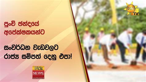 පුංචි ඡන්දයේ අපේක්ෂකයන්ට සංවර්ධන වැඩවලට රාජ්‍ය සම්පත් දෙනු එපා Hiru News Youtube