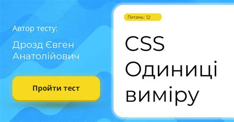 Css Одиниці виміру Тест на 12 запитань Stem освіта