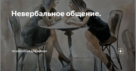 Невербальное общение Психология для жизни Дзен