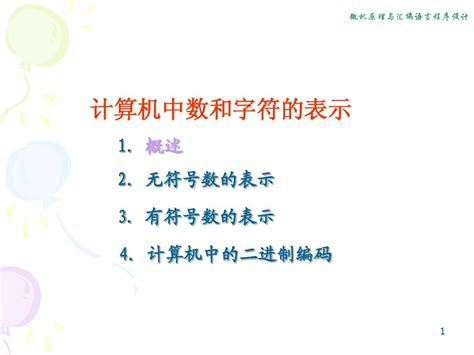 微机原理与汇编语言 1 数据表示word文档在线阅读与下载无忧文档