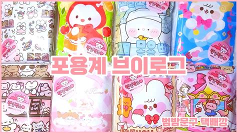포용 브이로그 범밤문구 언박싱 택배깡 Youtube