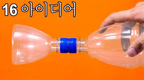 플라스틱 병을 가진 16의 굉장한 아이디어 Youtube