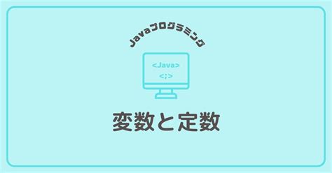 javaプログラミングの変数と定数 関西aiラボ