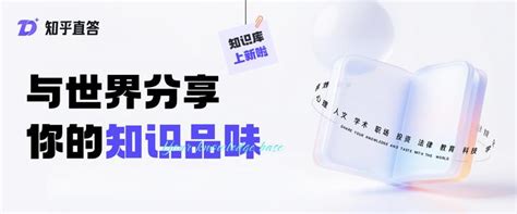 与世界分享你的知识品味 知乎直答知识库上新 知乎