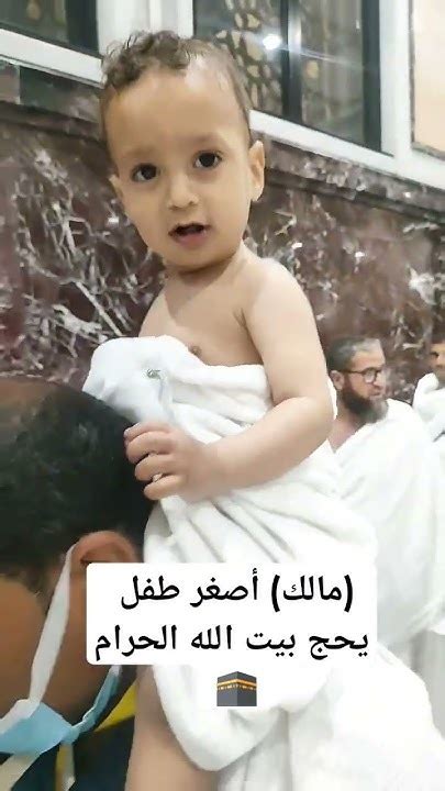 مالك أصغر طفل يحج بيت الله الحرام Shorts Youtube