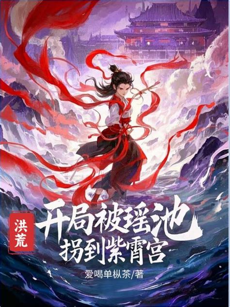 洪荒：开局被瑶池拐到紫霄宫作者爱喝单枞茶爱下电子书