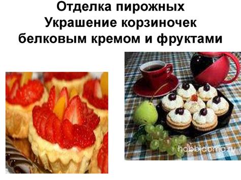 Песочные пирожные - презентация онлайн