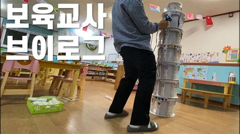 보육교사브이로그 교실에 랜드마크 만드는 선생님 Feat매일야근 Youtube