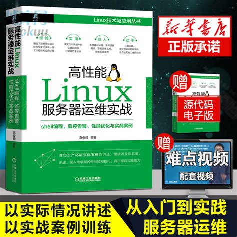6905正版 高性能linux服務器運維實戰 Shell編程監控告警性能優化與實戰案例 高俊峰 Linux技術與應用叢 蝦皮購物